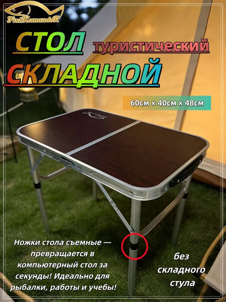 Туристический складной стол раскладной для пикника, похода, дачи, пляжа, рыбалки, балкона, ноутбука и детского творчества