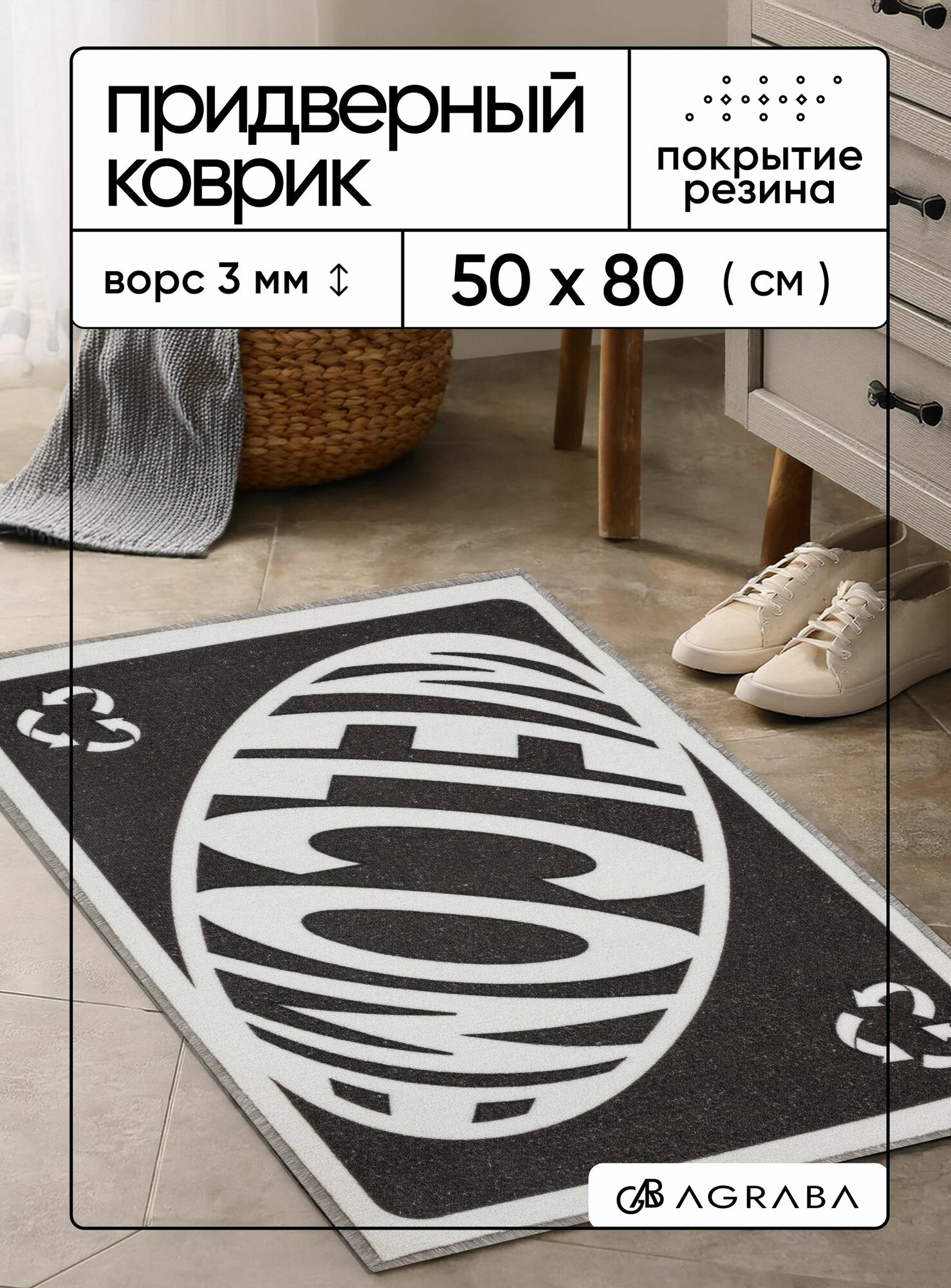 Коврик в прихожую / Коврик придверный 50х80 / Коврик антискользящий с надписью WELCOME, Аграба