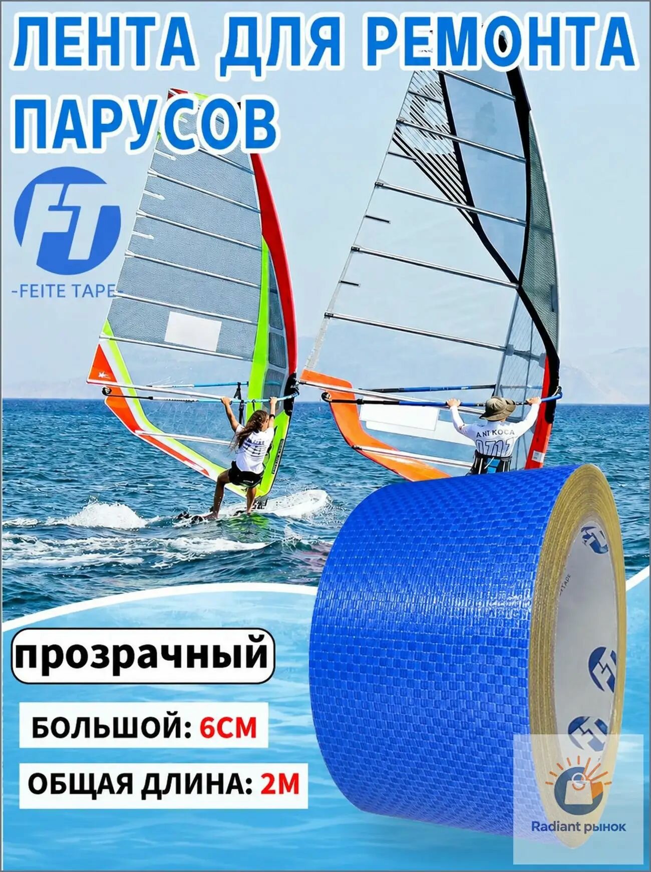 Премиум комплект для починки паруса