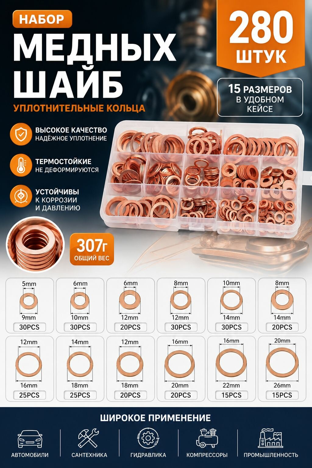 Набор медных уплотнительных шайб 280 шт Автохит