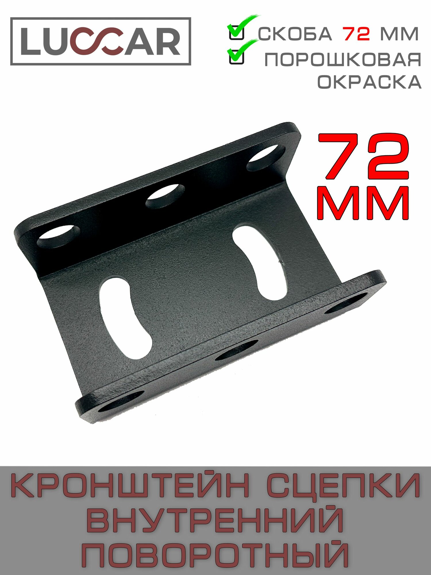 Кронштейн сцепки внутренний поворотный 72мм для мотоблока Нева Ока Каскад Луч Forza, усиленный 5 мм, сцепка под навесное оборудование