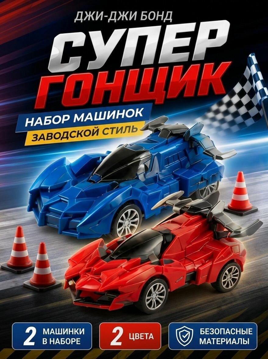 Набор заводных машинок Джи-Джи Бонд Супергонщик механические игрушки игрушечные автомобили