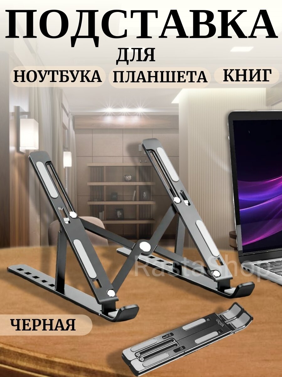 Подставка для ноутбука, для удобной работы, черная, 7 уровней, компактная