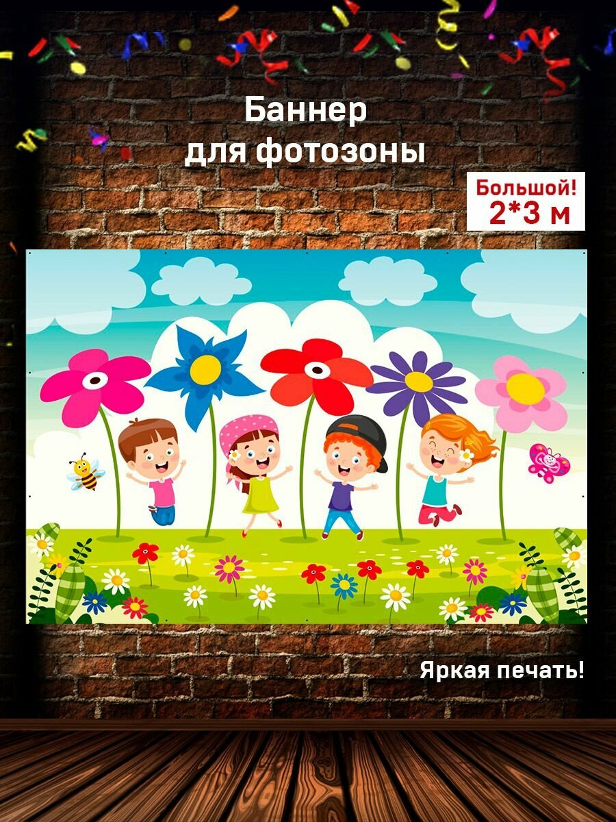 Баннер для праздника "Летний детский", 300 см х 200 см