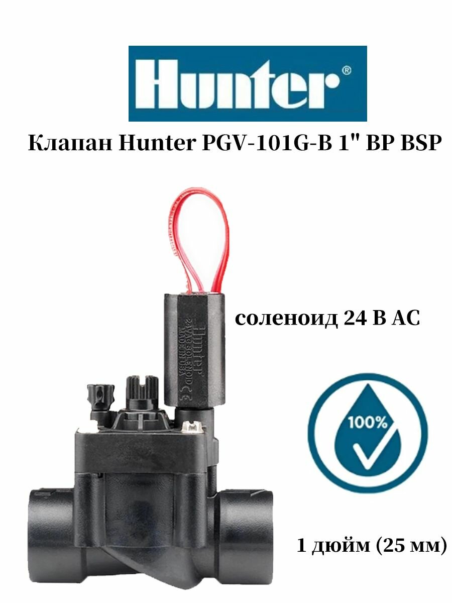 Hunter Предохранительный клапан для системы полива, Пластик для орошения