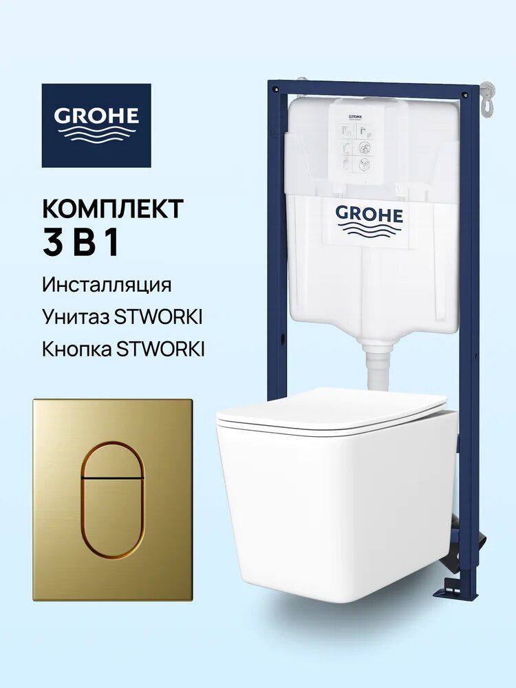 Инсталляция с унитазом комплект 3 в 1 Унитаз подвесной STWORKI Молде S23401WH, безободковый, с микролифтом, антивсплеск / Инсталляция Grohe Rapid SL 38772001 (1091279990) / кнопка золотая матовая