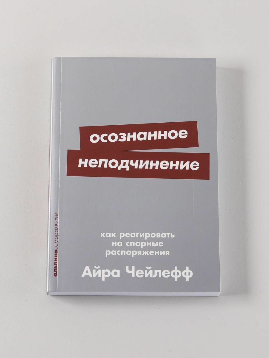 Осознанное неподчинение: Как реагировать на спорные распоряжения