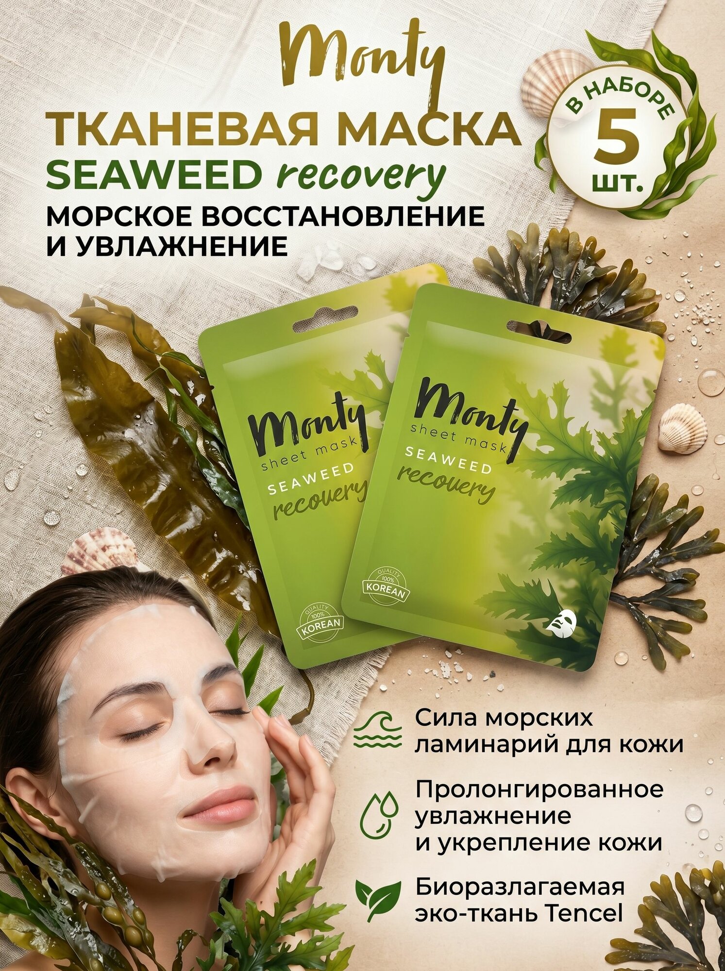 Monty Набор тканевых масок для лица Морские водоросли, 5 шт. / Восстанавливающая маска для детокса, глубокого увлажнения, тонуса и снятия следов усталости кожи