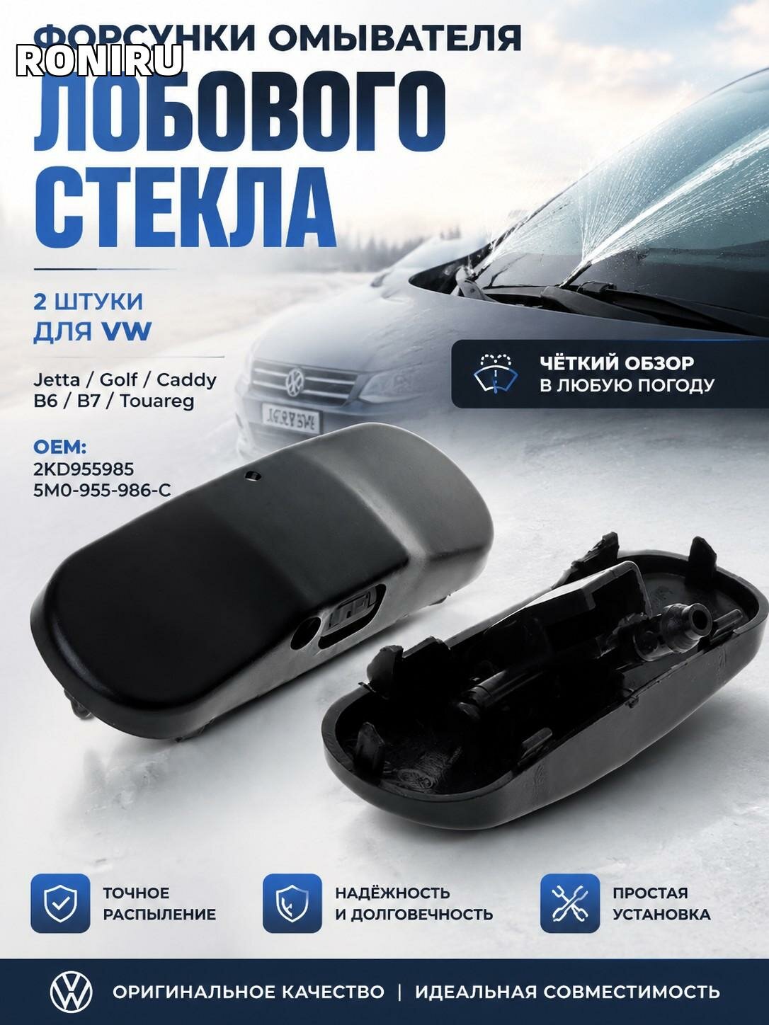 Форсунки омывателя лобового стекла 2 шт для Jetta Golf Caddy B6 B7 Touareg OEM 2KD955985 5M0-955-986-C черный VW