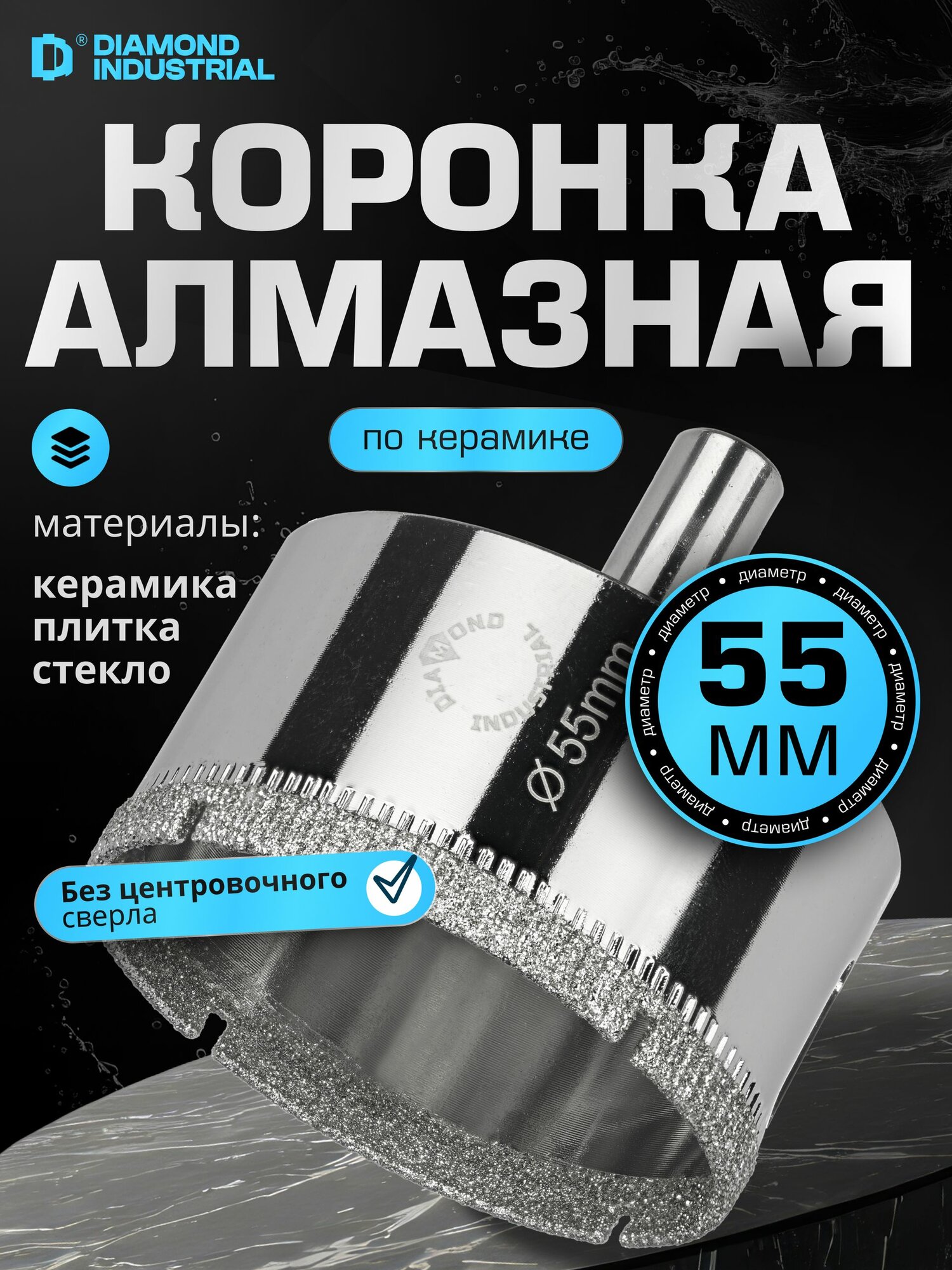 Коронка алмазная по керамограниту 55 мм без центра Diamond Industrial алмазная коронка для плитки коронка для керамогранита