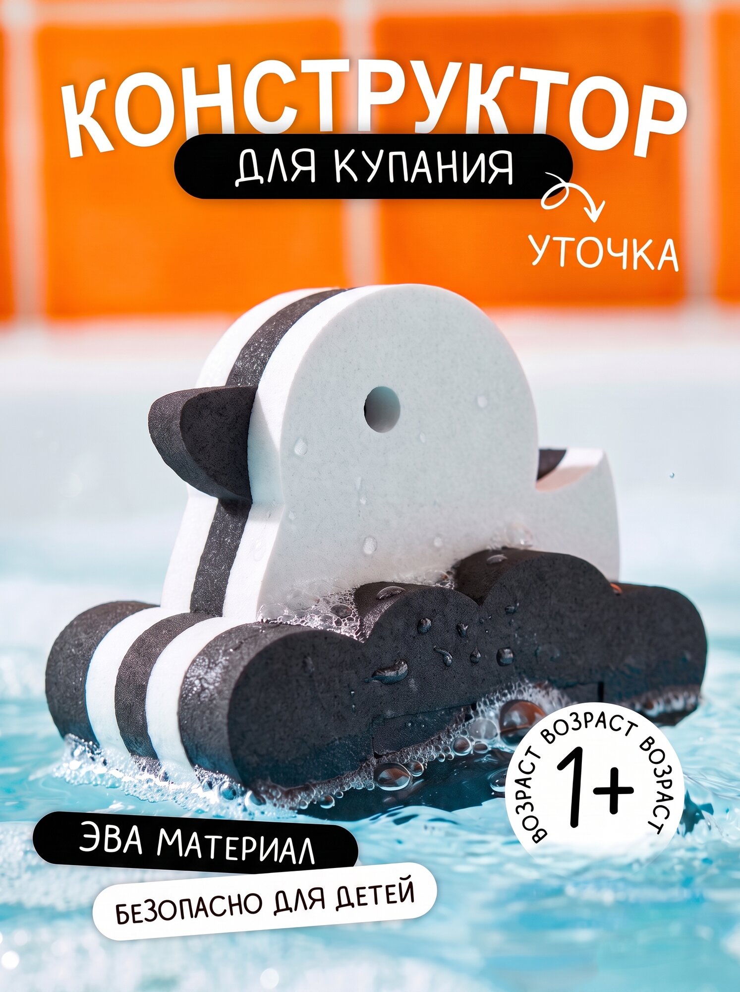 Игрушка-конструктор для купания Уточка