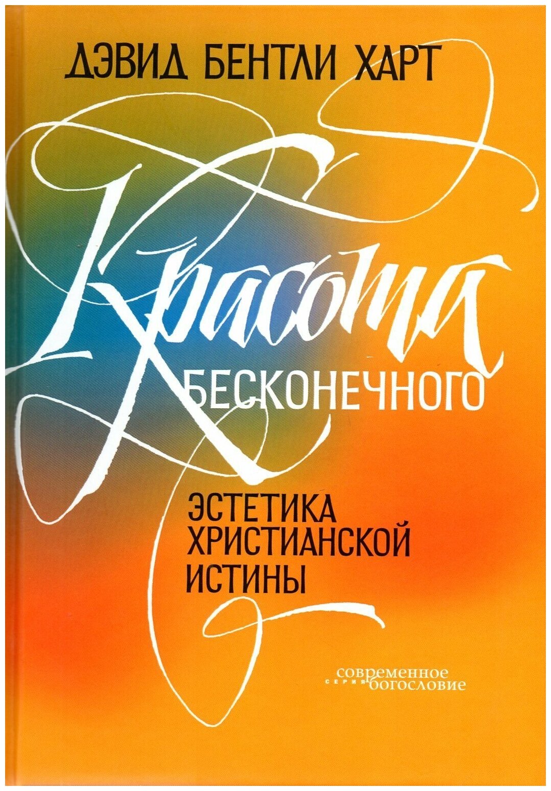 Красота бесконечного: Эстетика христианской истины