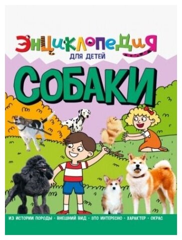 Энциклопедия. Собаки