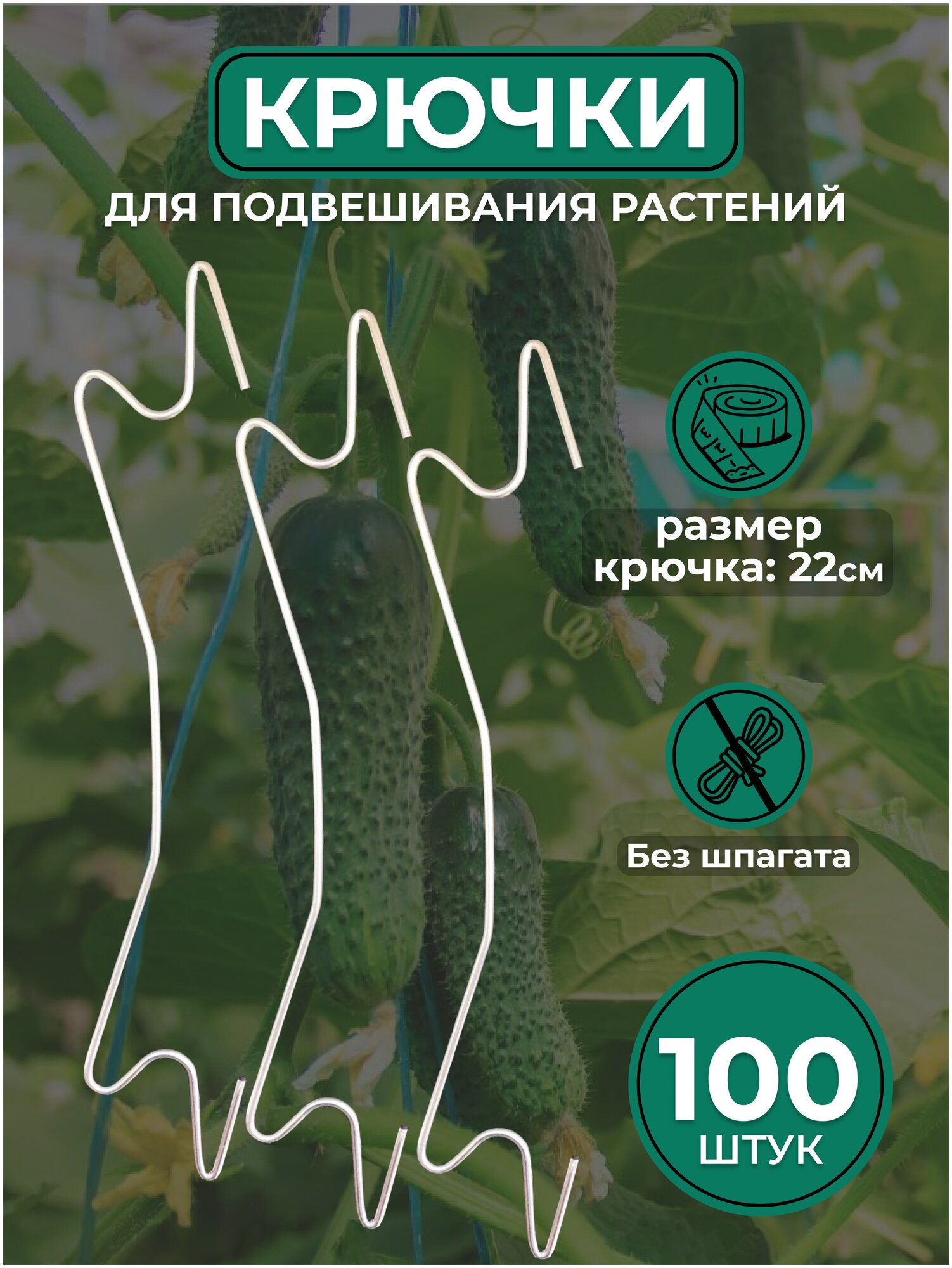 Крючки для подвешивания растений в теплице / парнике без намотки шпагата (100 штук)
