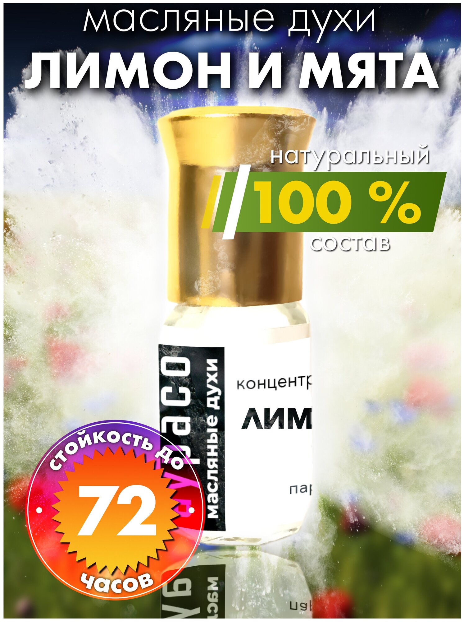 Лимон и мята - масляные духи Аурасо, духи-масло, арома масло, духи женские, мужские, унисекс, флакон роллер