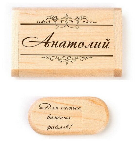 Деревянная флешка с именем Анатолий в подарочной коробке 32 Gb USB 2.0 именной подарок