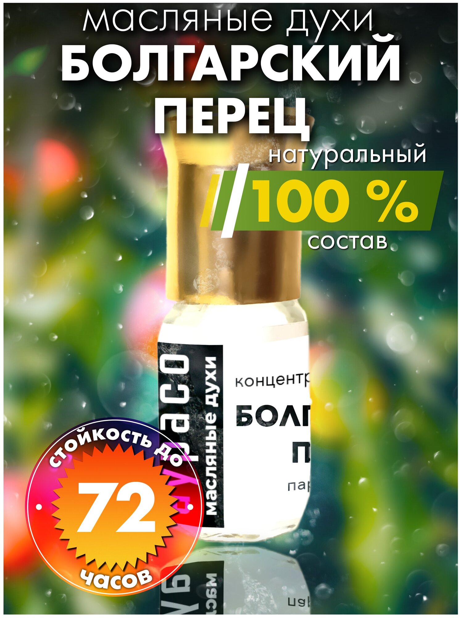 Болгарский перец - масляные духи Аурасо, духи-масло, арома масло, духи женские, мужские, унисекс, флакон роллер