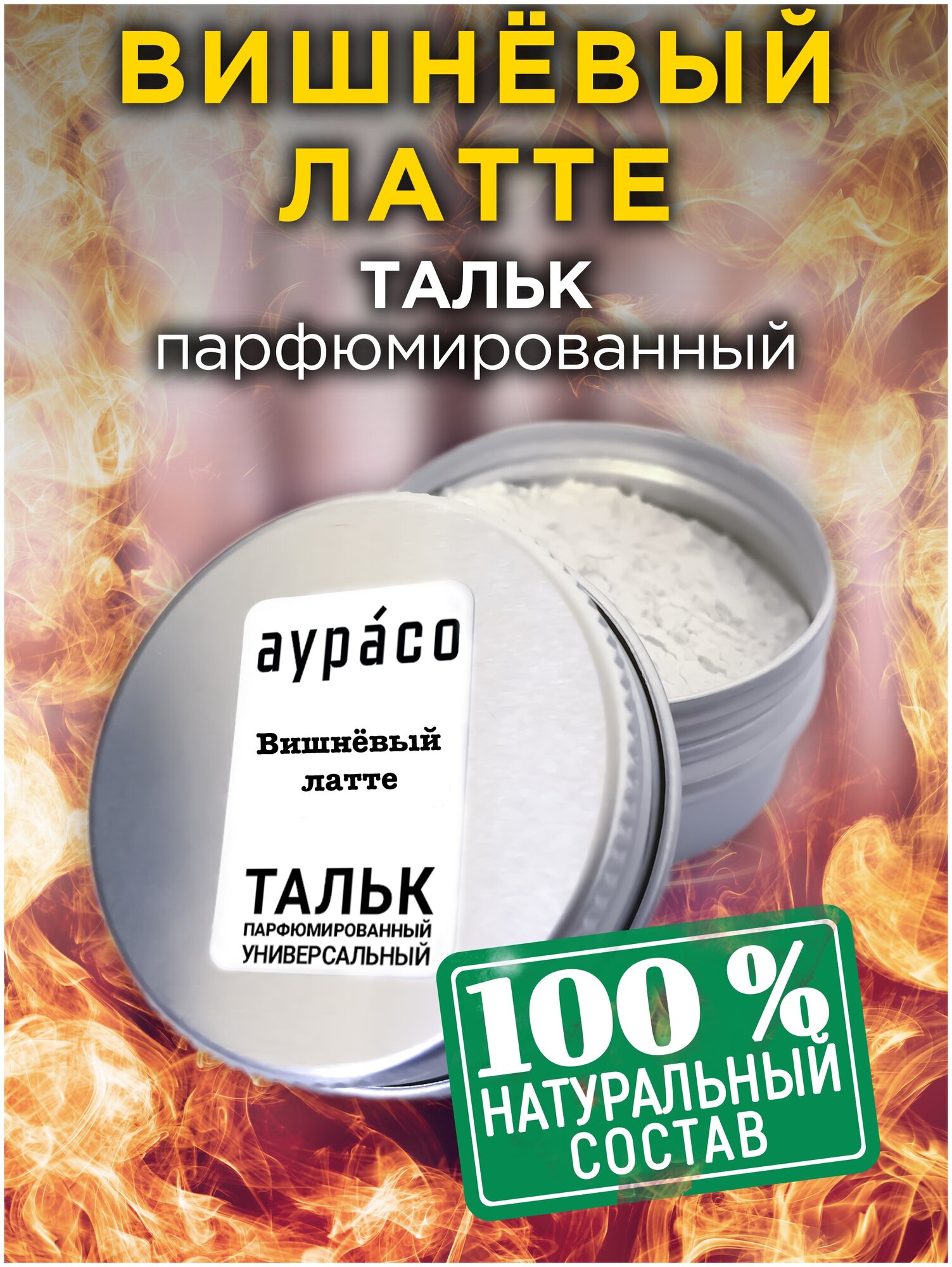 Вишнёвый латте - натуральный ароматизированный тальк Аурасо для тела и ног, парфюмированный, универсальный, освежающий, унисекс
