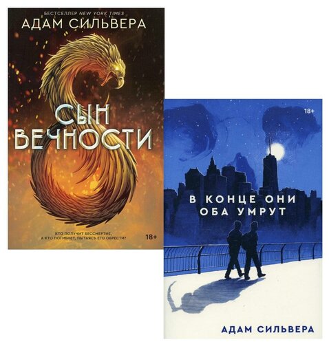 В конце они оба умрут; Сын вечности (комплект из 2-х книг) — купить в ...