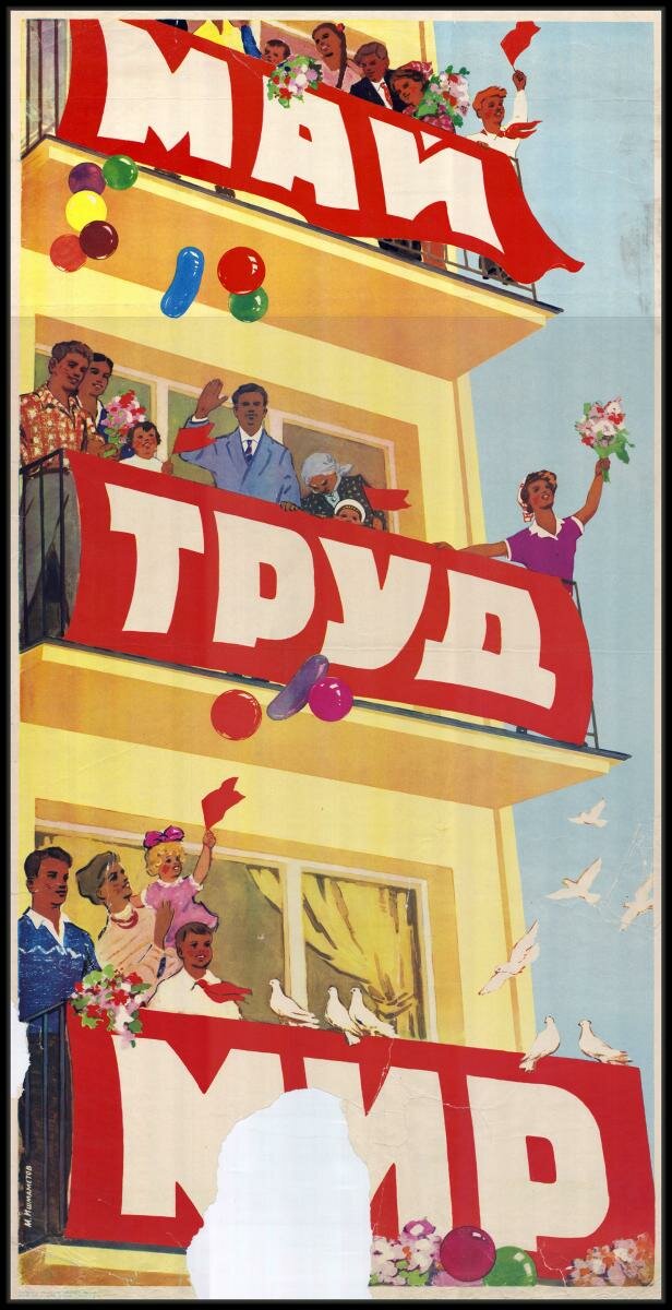 Плакаты СССР 1 мая день труда; Антиквариат 1962 г; Декор настенный винтажный 57/99 см.