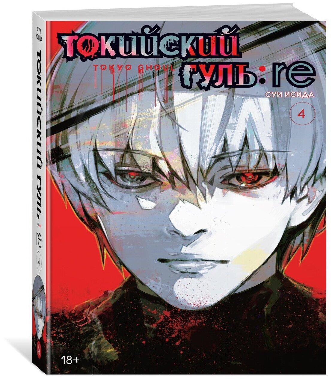 Манга Токийский гуль: re. Кн.4