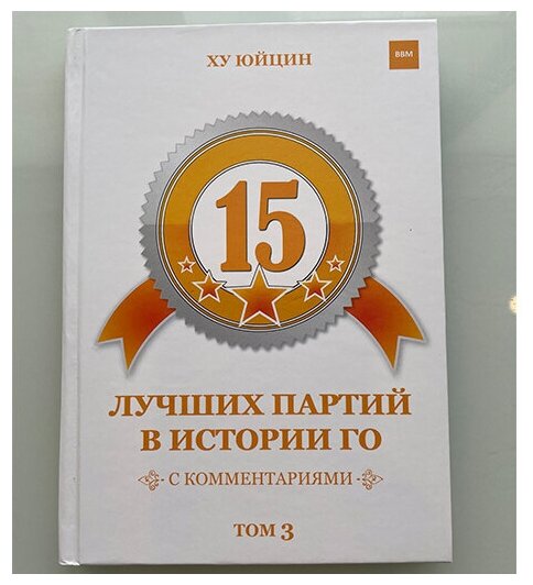 Книга по игре го " 15 лучших партий в истории Го ", том 3 , автор- Ху Юйцин .