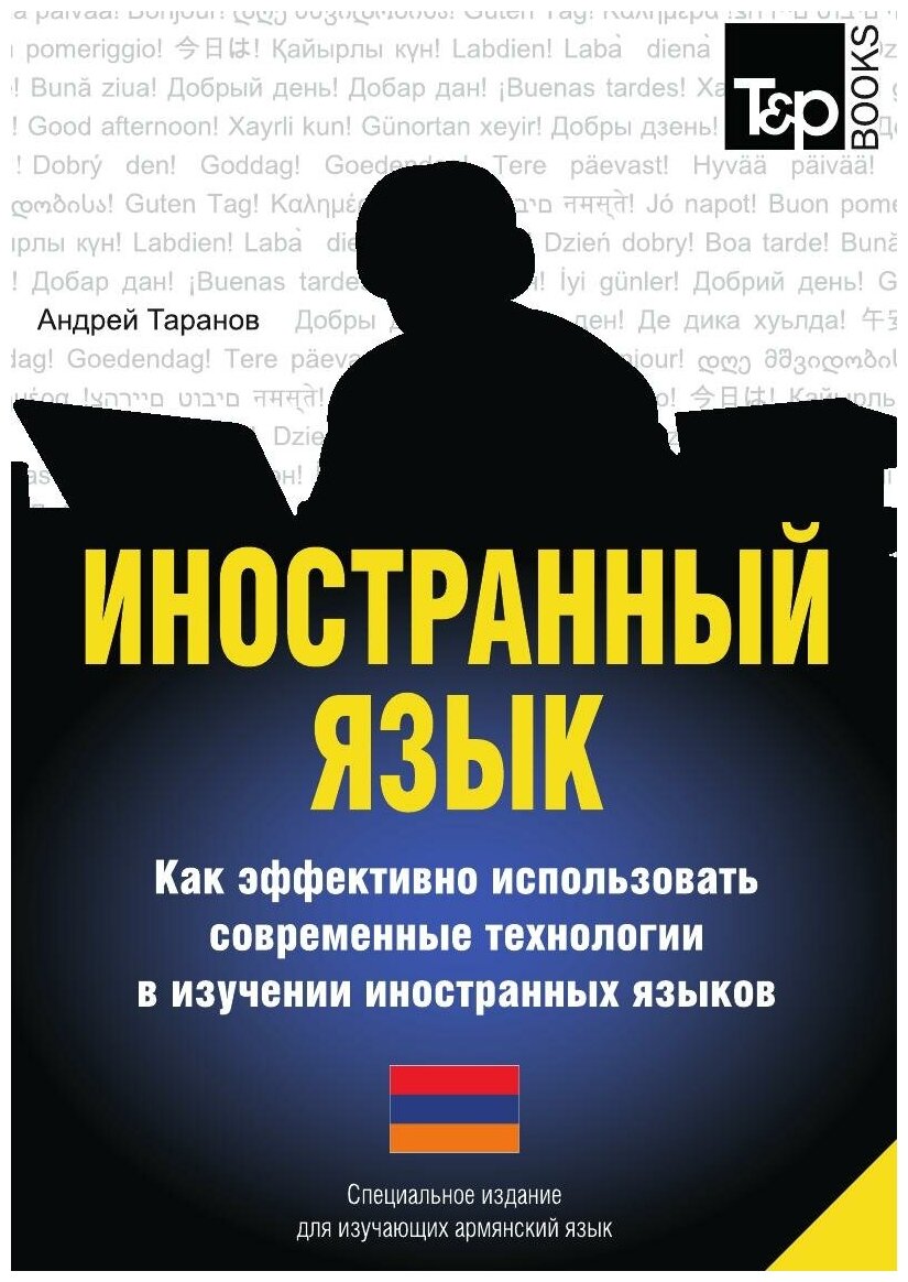 Иностранный язык. Как эффективно использовать современные технологии в изучении иностранных языков. Специальное издание для изучающих армянский язык
