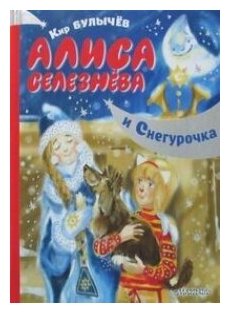 Алиса Селезнёва и Снегурочка