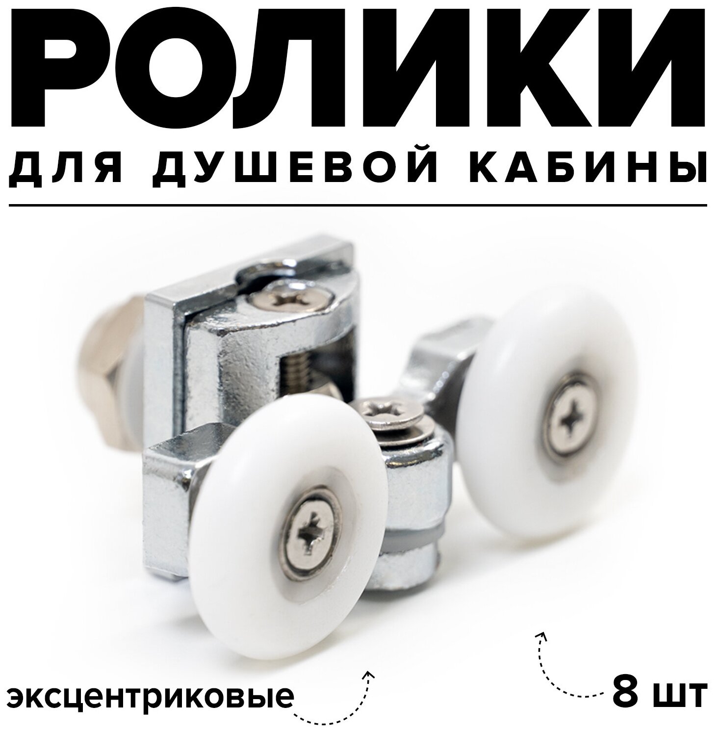 Ролики эксентрик дверные для душевой кабины 8 шт. комплект (4 двойных + 4 двойных), крепление через 1 отверстие , 23мм металл