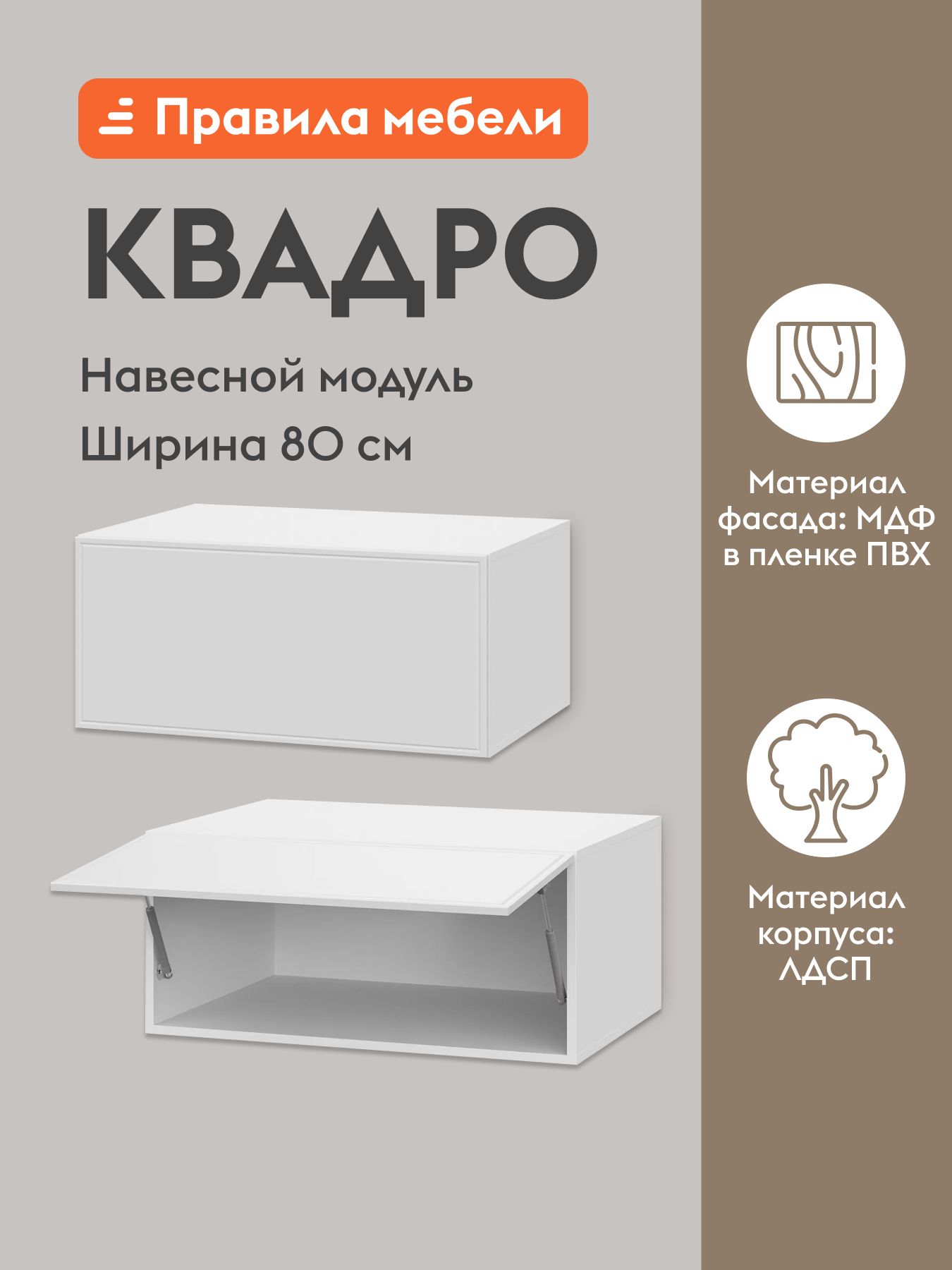 Кухонный модуль навесной, антресольный шкаф Квадро глубокий, 80х56.2х36 см, Белый / Айвори