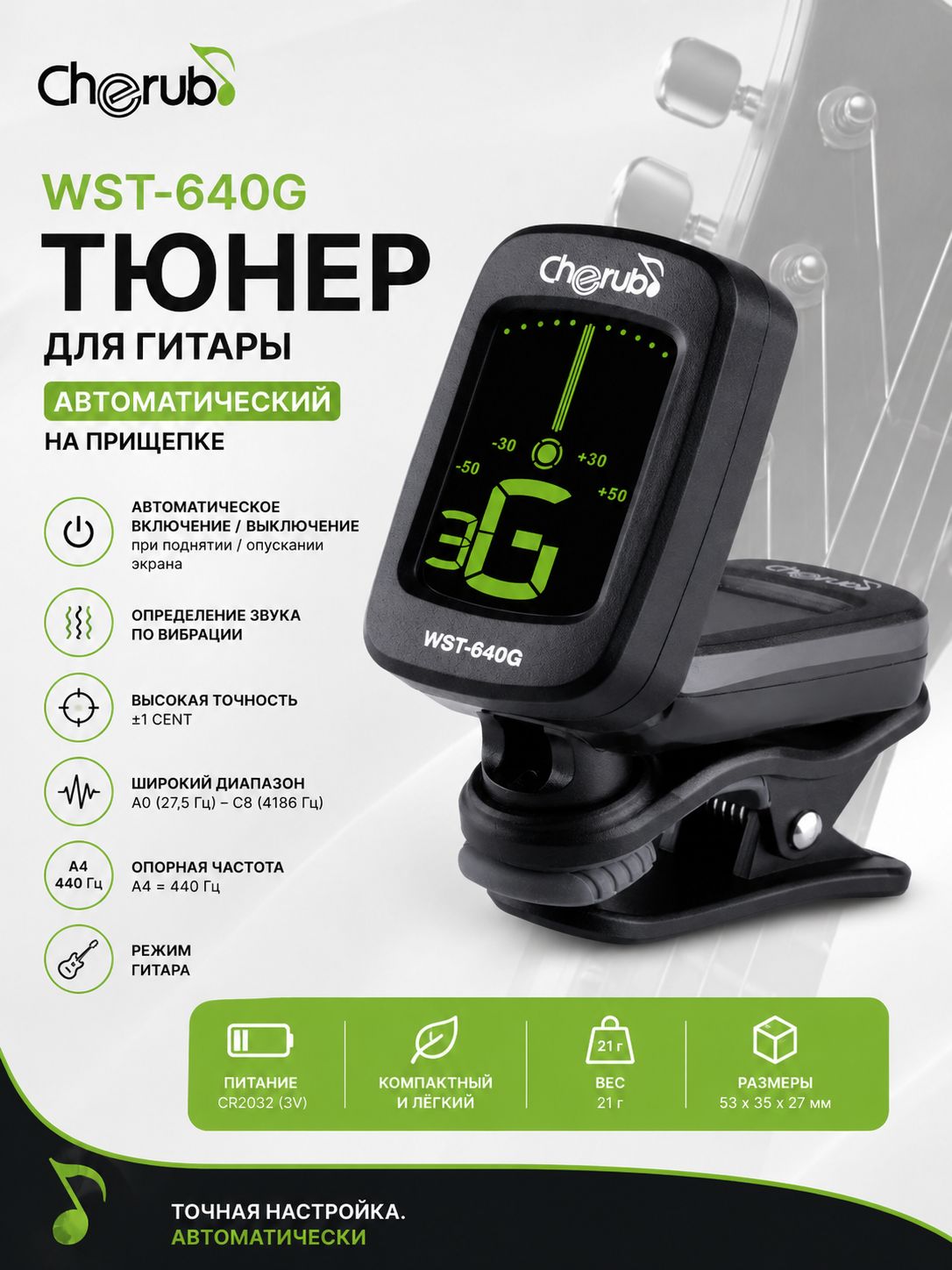 Тюнер для гитары Cherub WST-640G