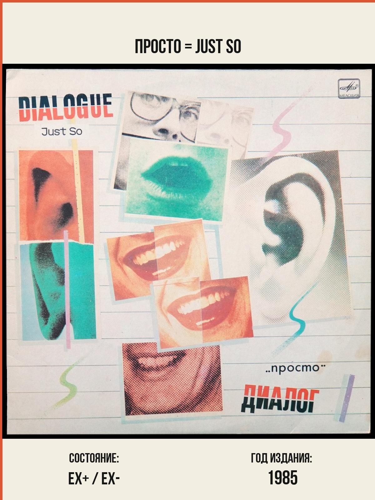 Виниловая пластинка Мелодия Диалог – Просто = Just So