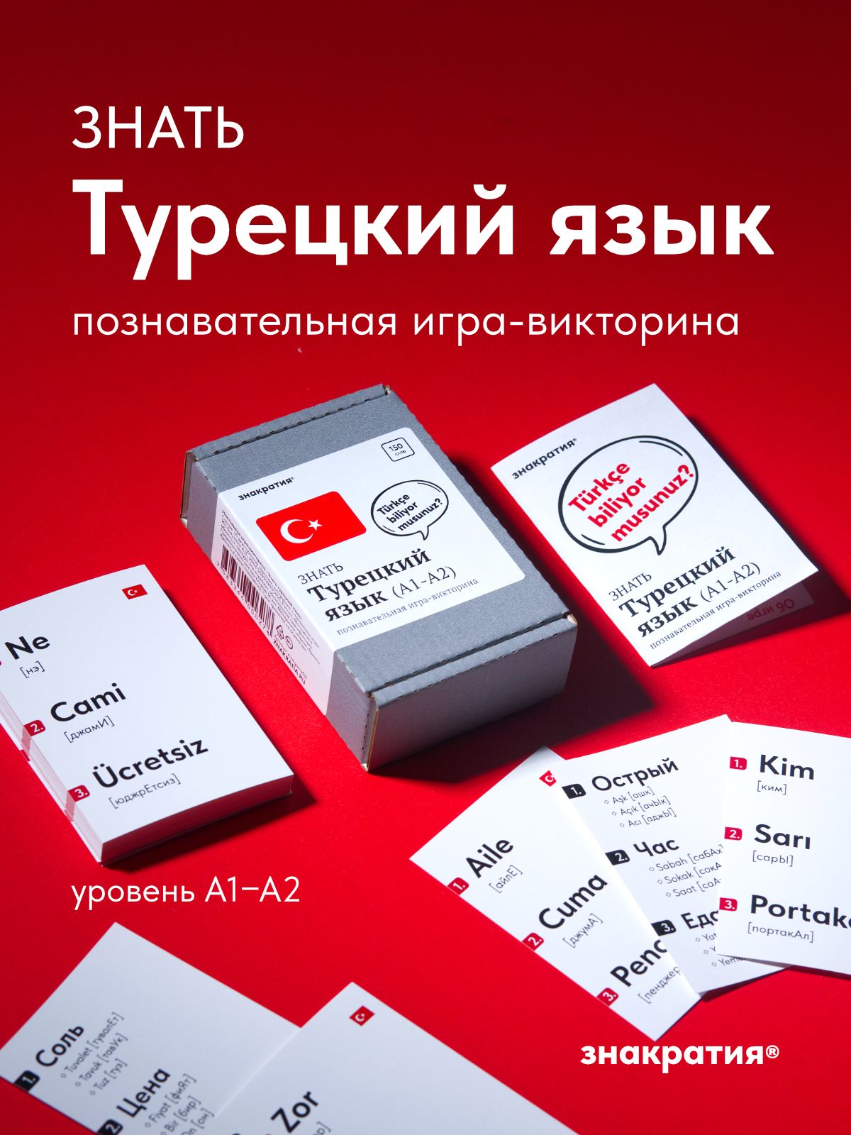Настольная игра "знать: Турецкий язык (А1-А2)". Набор познавательных карточек