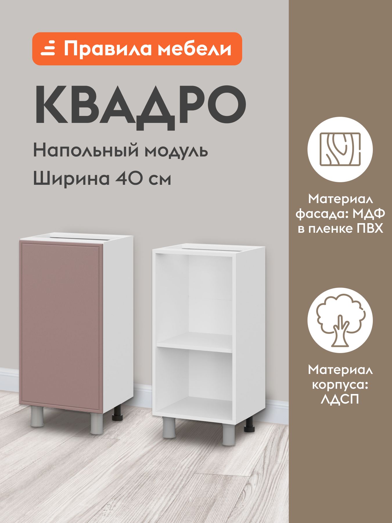 Кухонный модуль напольный, стол узкий Квадро 400, 40х34.6х82.4 см, Белый / Пыльная роза 40 см