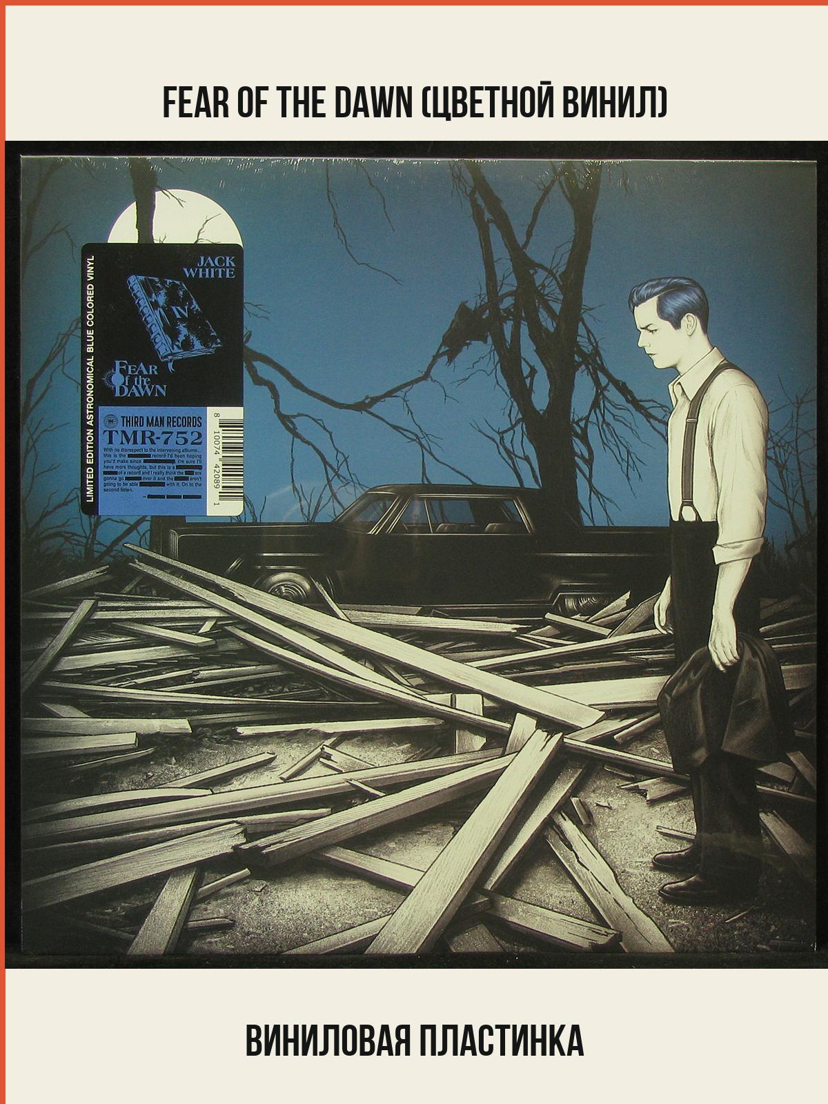 Виниловая пластинка Third Man Jack White – Fear Of The Dawn (цветной винил)