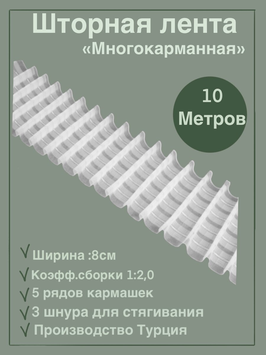 Многокарманная шторная лента Oz-is Premium, Турция,8 см прозрачная