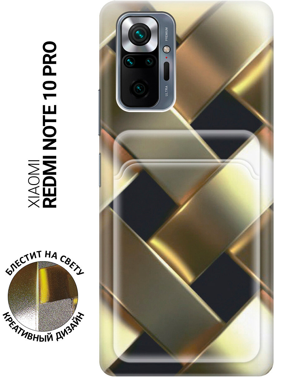 Силиконовый чехол на Xiaomi Redmi Note 10 Pro / Сяоми Редми Ноут 10 Про с рисунком "Золотистое плетение" и карманом для карт