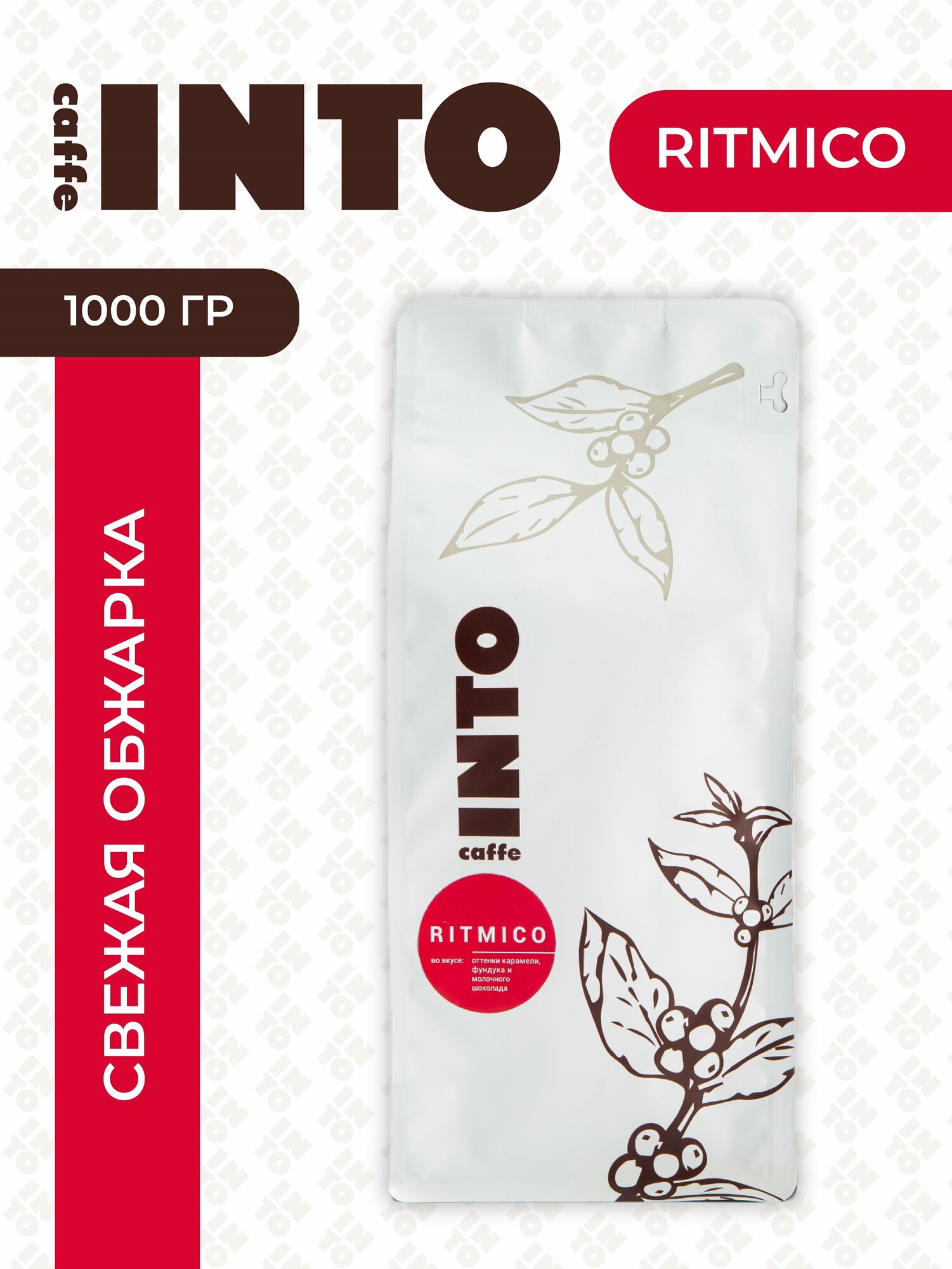 INTO Caffe RITMICO /Свежеобжаренный кофе в зернах 1 кг / Бразилия / Колумбия / Никарагуа / Индия / арабика 80% / Робуста 20% / Темная обжарка