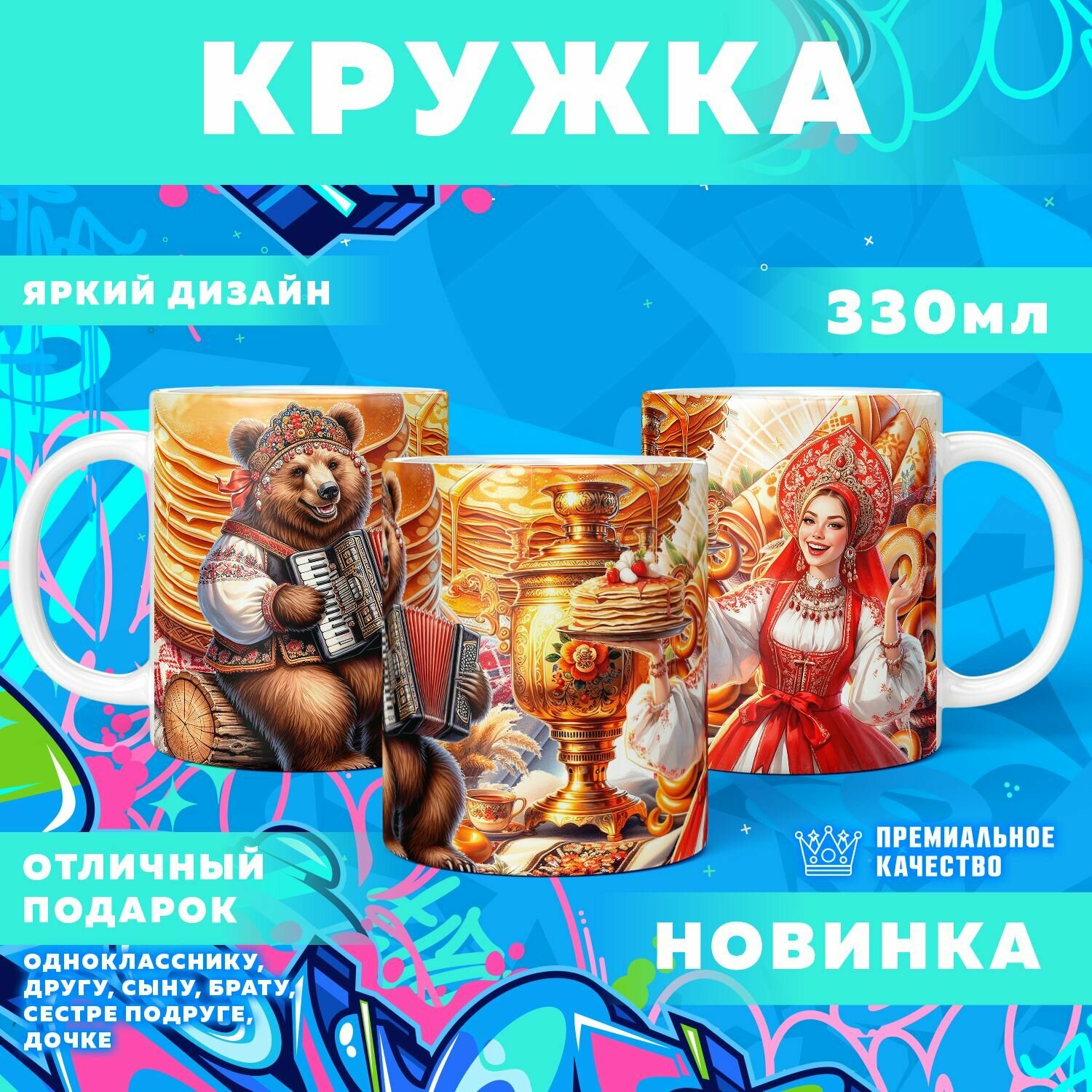 Кружка "Широкая масленица" PrintMania 330мл