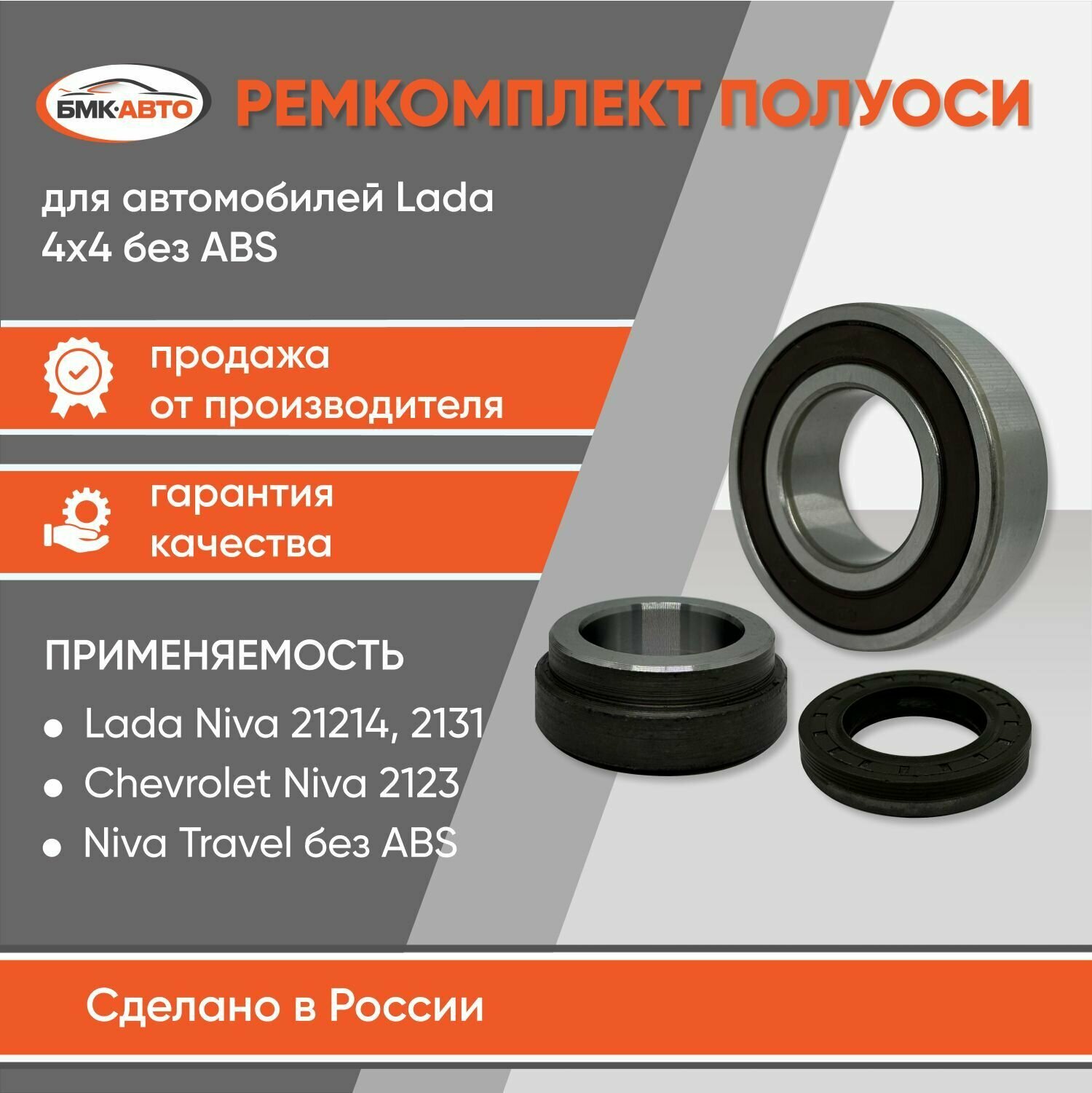 Ремкомплект полуоси Лада Нива (21214, 2131) Chevrolet Niva 2123 без ABS бмк-авто