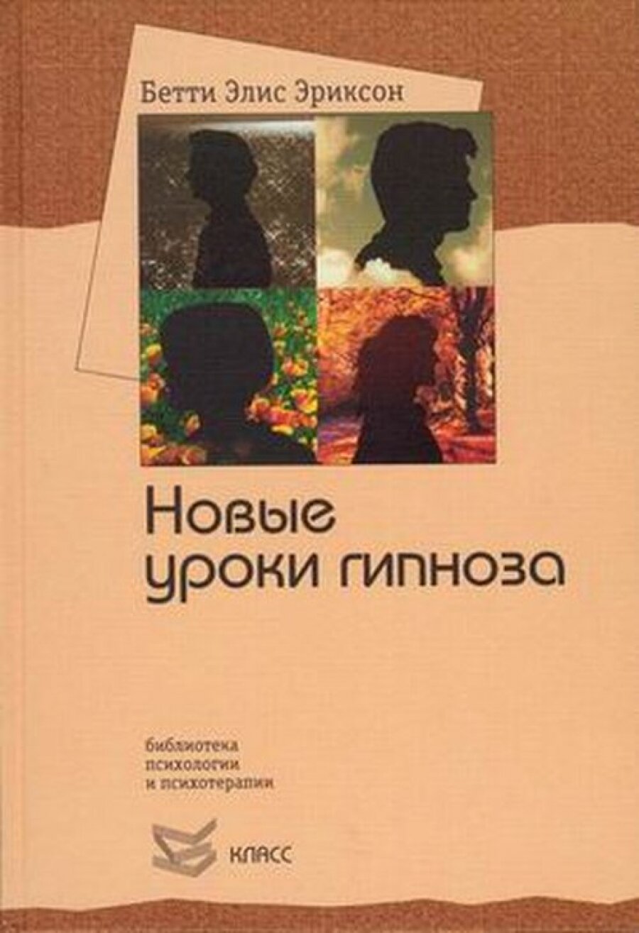 Семинар с Бетти Элис Эриксон: новые уроки гипноза