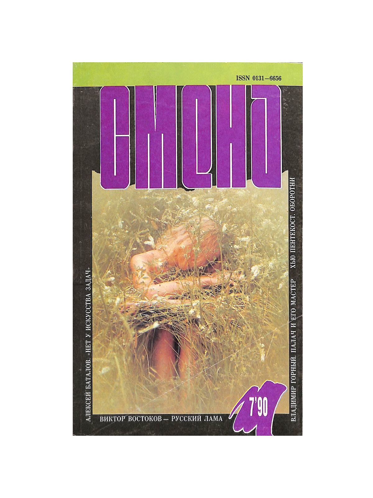 Журнал Смена. № 7, 1990 г.