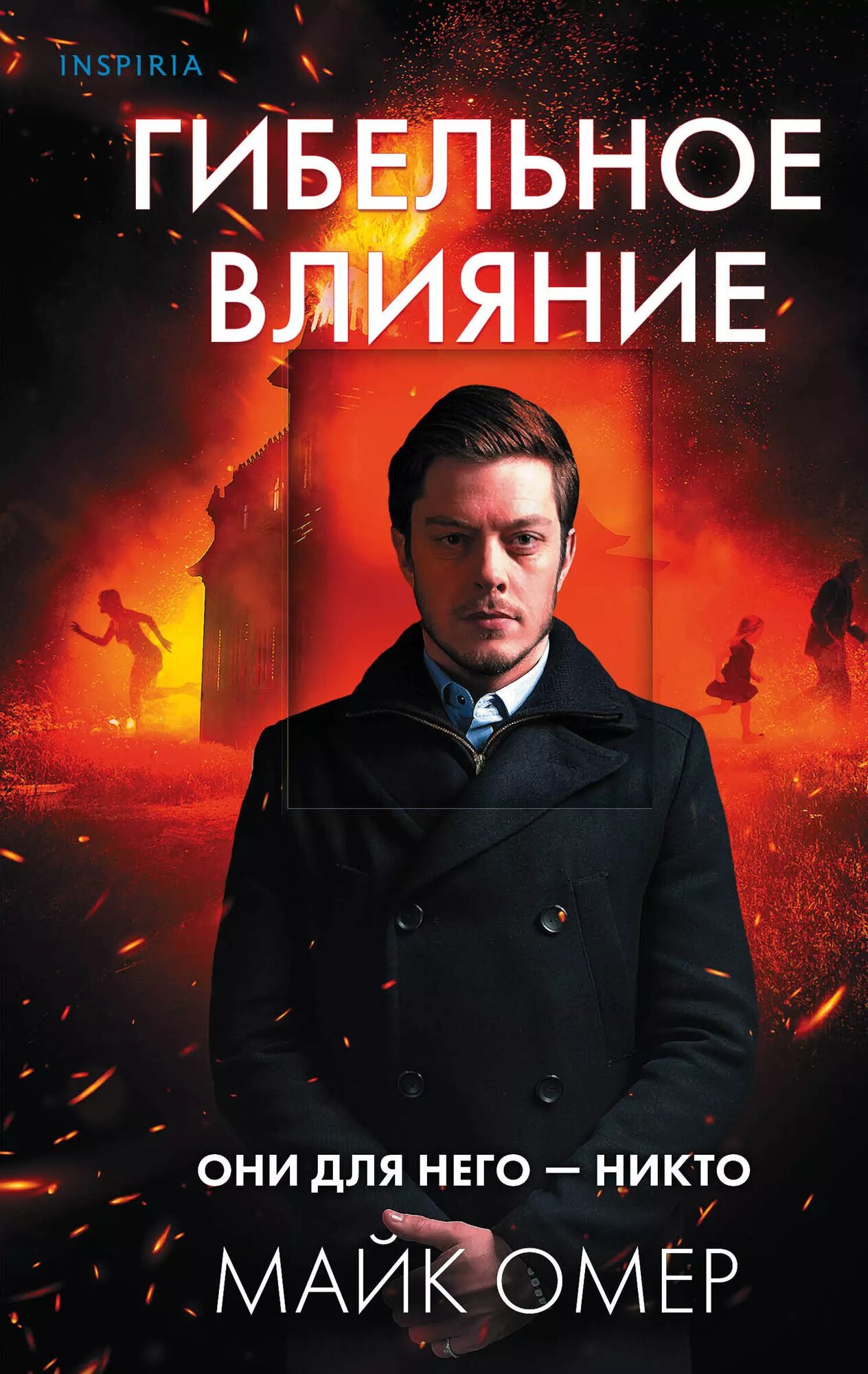 Гибельное влияние (#1)(Майк Омер)