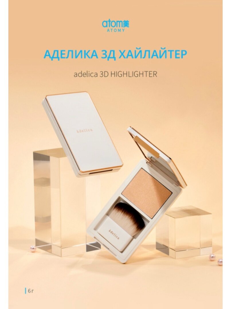 Хайлайтер Атоми Аделика/Atomy Adelica Highlighter, 6 гр, Корея