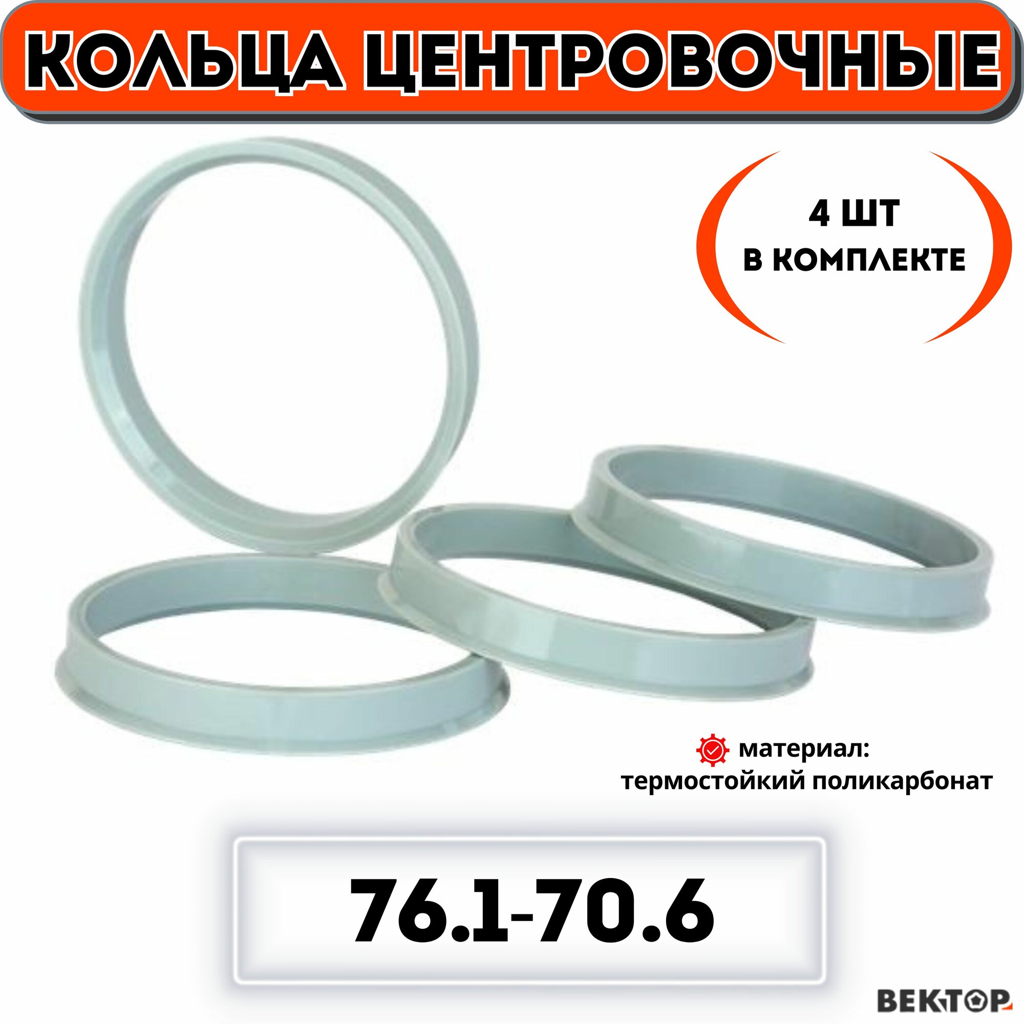 Кольца центровочные для автомобильных дисков 76,1-70,6 "вектор" (к-т 4 шт.)
