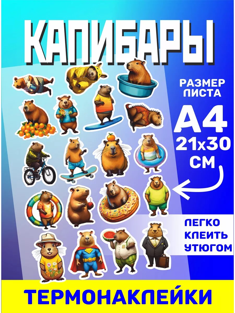 Наклейки капибара термо на футболку и одежду
