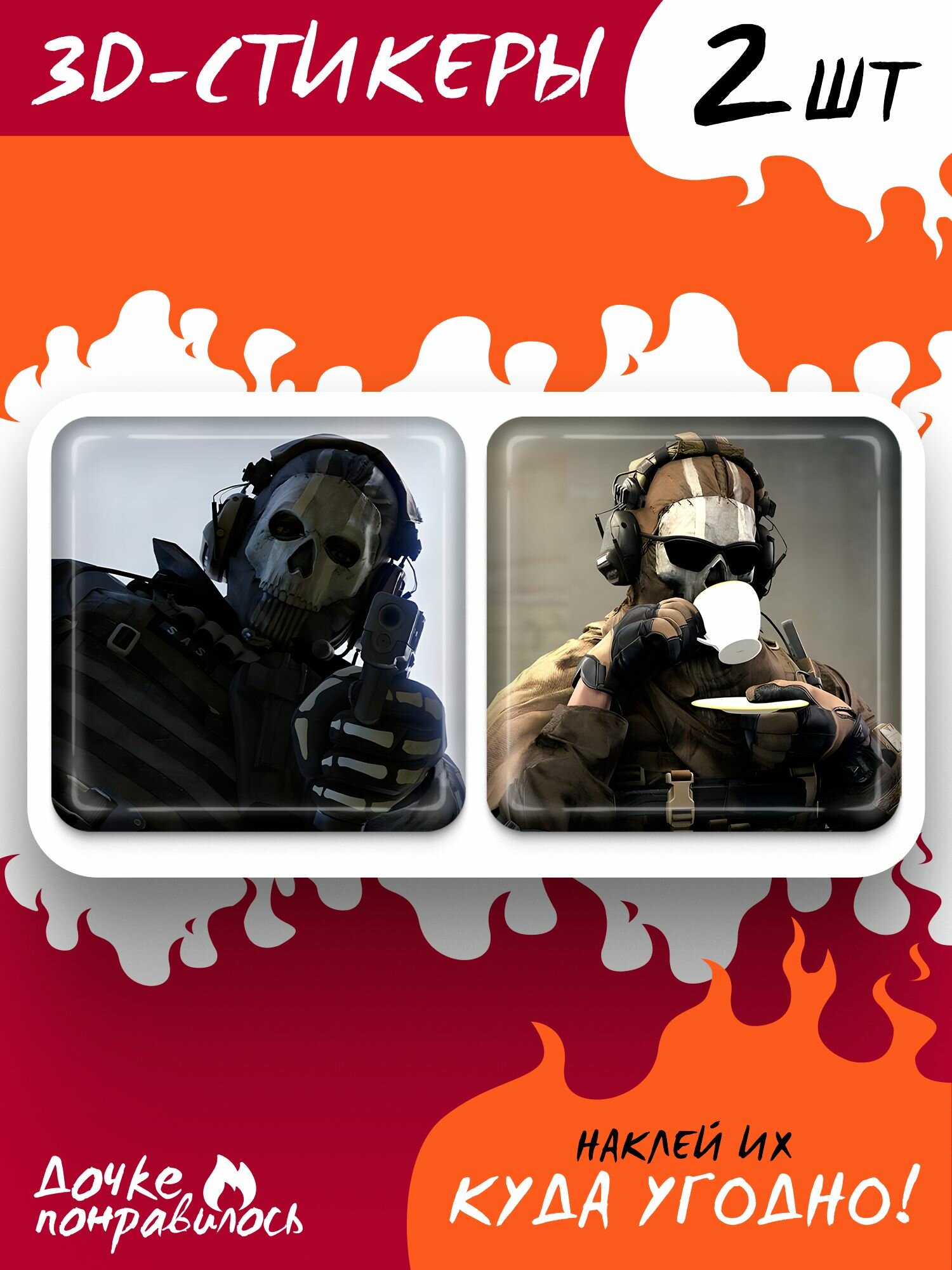3D стикеры на телефон Гоуст Call of Duty
