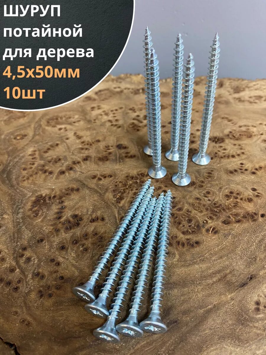 Шуруп саморез потайной для дерева 4,5х50 БЦ,10 шт.