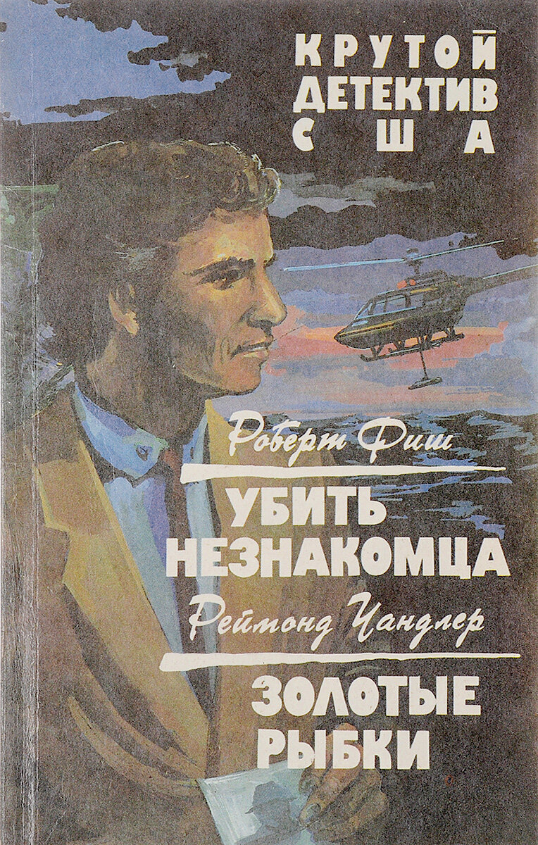 Убить незнакомца. Золотые рыбки