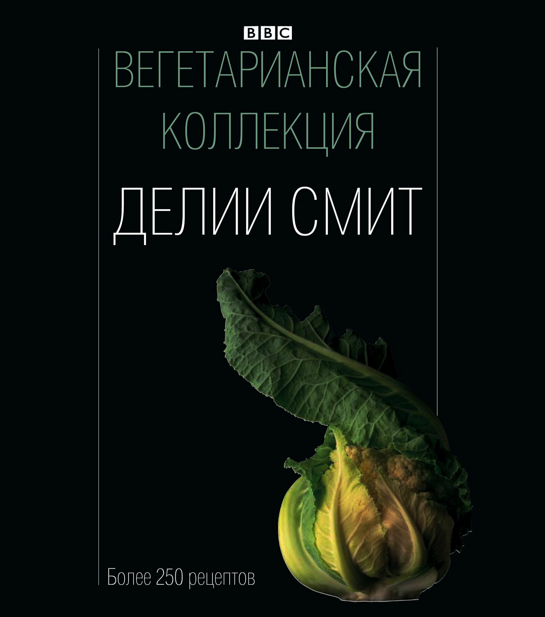 Вегетарианская коллекция Делии Смит. 264 стр. 2005 г.